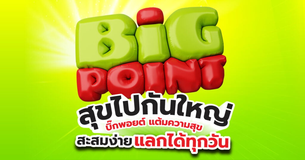 BIG POINT สุขไปกันใหญ่ บิ๊กพอยต์ แต้มความสุข แลกง่ายได้ทุกวัน - Blogs ...