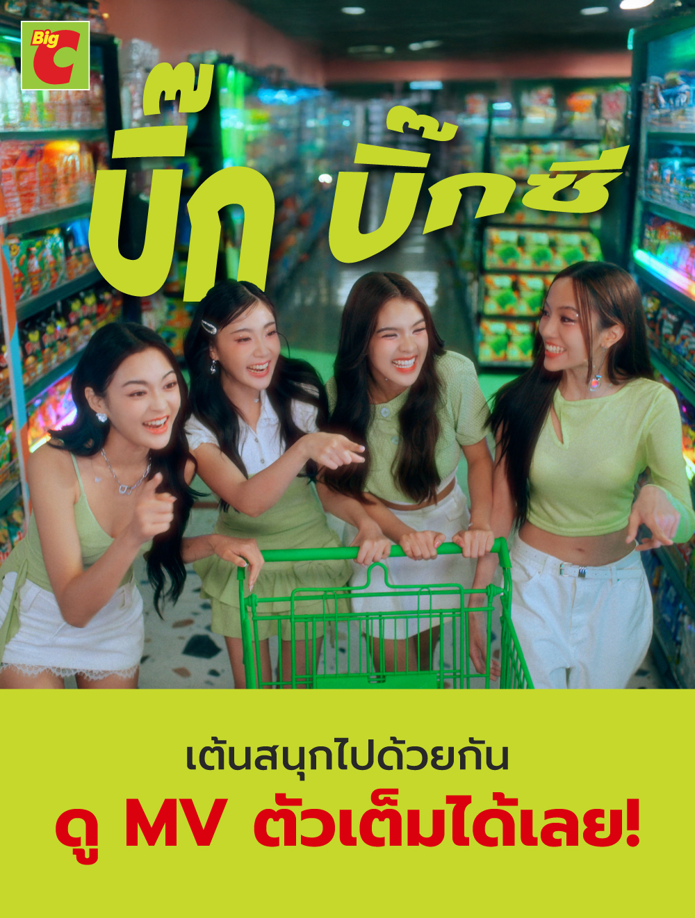 บิ๊ก บิ๊กซี – หนูนา หนึ่งธิดา OFFICIAL MV | Big C Super Girl - Blogs ...