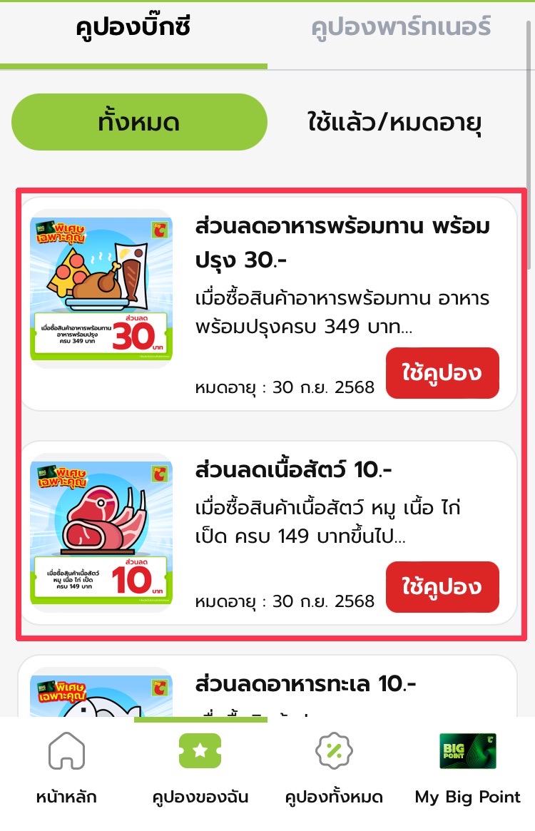รับคูปองส่วนลดผ่าน ไลน์บิ๊กซี (Big C Digital Web Connect) ง่าย ๆ ...